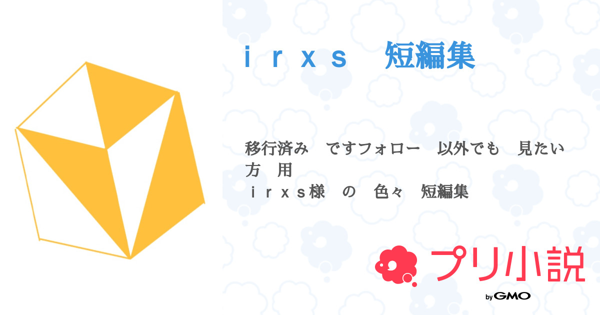 irxs 短編集 - 全20話 【連載中】（神崎甘楽さんの小説） | 無料スマホ夢小説ならプリ小説 byGMO